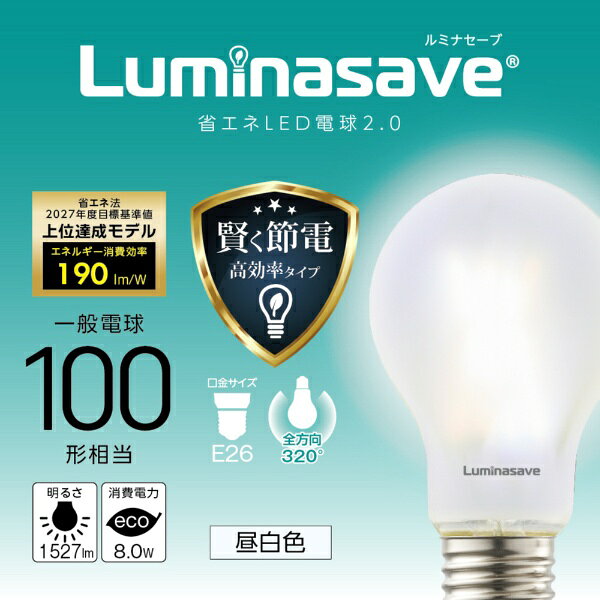 【低消費電力】 ルミナセーブ電球 100形相当 E26 昼白色 8.0W 消費効率190Lm/W 密閉器具対応 1時間あたりの電気代約0.25円 ※1 ◆節電・省エネ性能 第1位　※2　 ◆2027年　省エネ達成率：172.7％ ◆超省エネ...