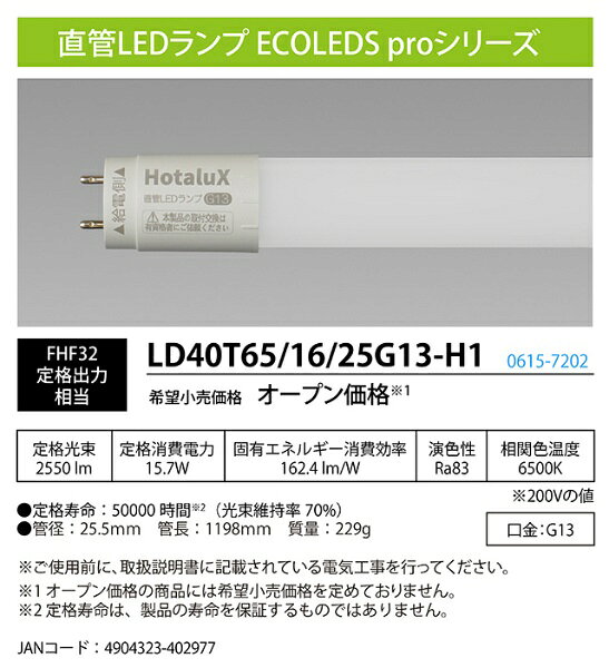 ●代替光源：FHF32定格出力相当 ●光源色(光色)：昼光色 ●相関色温度(K)：6500 ●平均演色評価数：Ra83 ●全光束(定格)(lm)：2550 ●定格消費電力(W)：15.7 ●定格寿命：50000時間 ●管径φ（mm）：25....