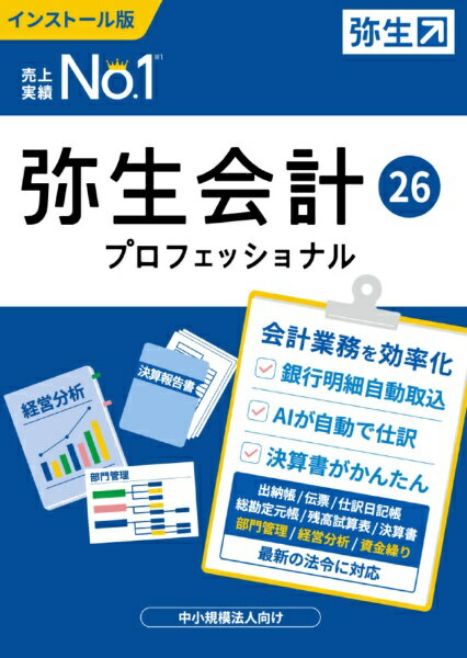 中小規模法人向け部門管理や経営分析機能も搭載した多機能会計ソフト令和7年分 所得税確定申告対応（個人）■こんな方におすすめ・従業員10名以上の法人・部門管理や経営分析など多機能な会計ソフトをご利用したい方■クラウドサービスと連携！自動で入力...