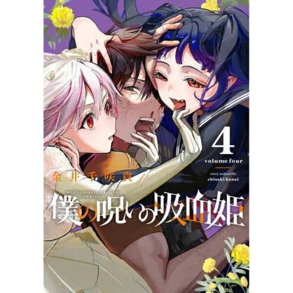 ぶつけられる、暴力と片想い。バロックの呪いによる吸血鬼殲滅作戦、執行。残忍な吸血鬼達が次々と呪い殺され作戦は成功かと思われた…。しかし、吸血鬼ツクヨミの出現で事態は一変する。唯鈴への恋心が暴走し、謎の能力で唯鈴を操り手に入れようとするツクヨ...