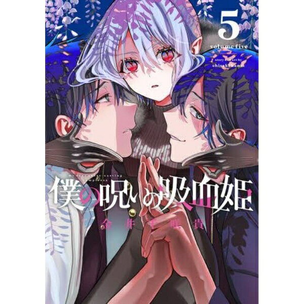 相棒×吸血姫×飼い猫密でヒミツな三角関係一年以上前の記憶を持たない唯鈴。「記憶を失う前の唯鈴と接触できたのは自分だけ」そう推測するツクヨミは、唯鈴を完全に手に入れるため記憶喪失前の人格と、今の唯鈴を入れ替えてしまう！現れたもう一人の唯鈴。ツ...