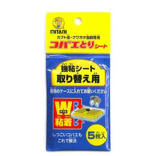 ミタニコバエとり専用強粘シート！■商品説明●ミタニコバエとり専用強粘シートです。●粘着力が弱ったときの交換用や、予備として持っておくのもオススメです。■ご注意※本品はミタニコバエとり専用強粘シートです。その他の製品には適合しませんので、あら...