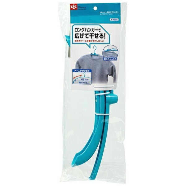 ■レック トレーナー用ロングハンガー です。