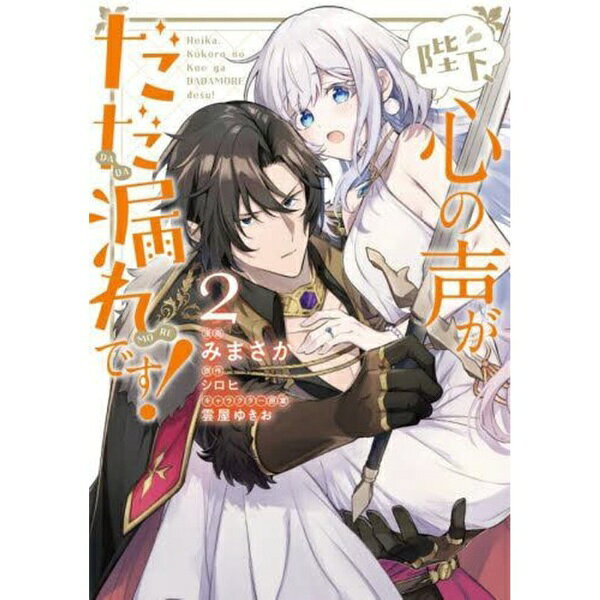 二人の心が通い合う、超甘々ファンタジーラブコメ第2巻！自分が皇妃では、陛下の力になれない——他人の心の声が聞こえる皇妃・ツィツィーは、身を引く決意をする。しかし皇帝・ガイゼルは、実家に戻ったツィツィーのもとに現れて……。ここから二人の長い旅...
