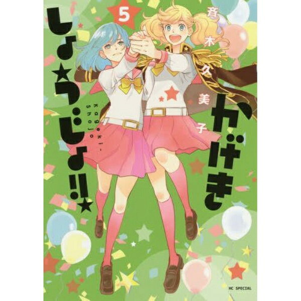 伝統ある紅華歌劇団100周年大運動会も、大盛況のうちに閉幕！　次は上級生である「本科生」の卒業公演がある文化祭！　例年あまり出番のないさらさたち「予科生」だけど、今年は舞台の出番があるという噂が…！？　スピンオフ（愛の指導役・野島聖編）も収録！