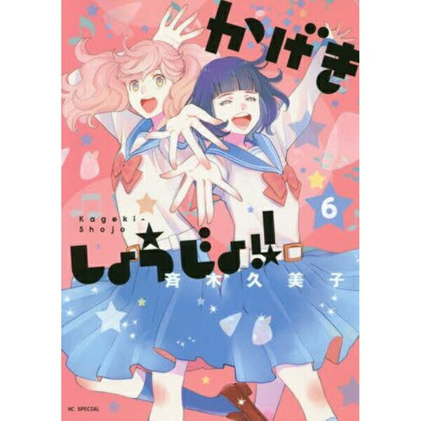 紅華音楽学校の文化祭でさらさ達に舞台のチャンスが！　出演者を決めるためオーディションが行われるが、奈良田愛と同じジュリエット役を希望する山田彩子が…！？