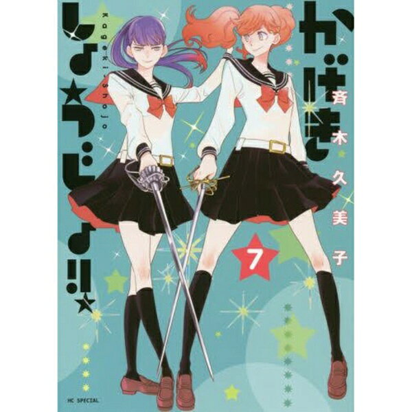 文化祭開幕☆少女たちの音楽学校ライフ！　文化祭で発表する「ロミオとジュリエット」オーディションの結果、ティボルトの役をいとめたさらさ。一方、敗れてしまった杉本の心境は…！？　さらさの指導役・中山リサの番外編も収録！！
