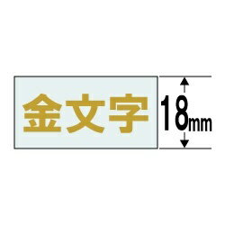 ■ネームランド用透明テープです。 　（テープ色：透明／文字色：金／18mm幅） ■ビデオのタイトルにピッタリサイズです。 ※画像はイメージです。実際のテープ色は透明です。 カシオXR-18XG （ネームランド/18mm幅/8m/透明テープ/...