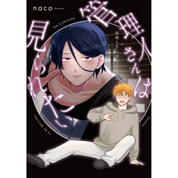 貧乏学生・つぐみが引っ越してきたのは、訳アリ格安アパート「こまどり荘」。部屋の壁に空いた穴を覗くと、なんと美青年管理人・鈴芽が、まるでこちらに見せつけるようにオナニーに耽っていて……！？