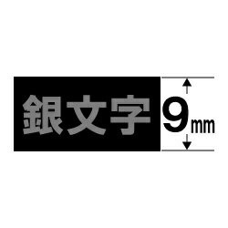 ■ネームランド用スタンダードテープです。 　（テープ色：黒／文字色：銀／9mm幅） ■8mmビデオのタイトルにピッタリサイズです。 ※画像はイメージです。実際のラベル色とは若干異なる場合がございます。 カシオXR-9BKS （ネームランド/...