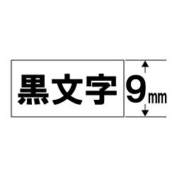 ■ネームランド用抗菌テープです。 　（テープ色：白／文字色：黒／9mm幅） ■DVC（ミニDV）のタイトルにピッタリです。 ※画像はイメージです。実際のラベル色とは若干異なる場合がございます。 カシオ XR-9BWE (ネームランド/抗菌テ...