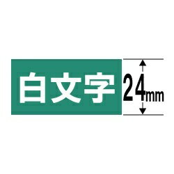 ■ネームランド用白文字テープです。 　（テープ色：緑／文字色：白／24mm幅） ■お店のPOPや室内の公共表示にピッタリサイズです。 ※画像はイメージです。実際のラベル色とは若干異なる場合がございます。 カシオXR-24AGN (ネームラン...