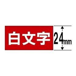 ■ネームランド用白文字テープです。 　（テープ色：赤／文字色：白／24mm幅） ■お店のPOPや室内の公共表示にピッタリサイズです。 ※画像はイメージです。実際のラベル色とは若干異なる場合がございます。 カシオXR-24ARD (ネームラン...