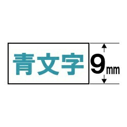 ■ネームランド用スタンダードテープです。 　（テープ色：白／文字色：青／9mm幅） ■8mmビデオのタイトルにピッタリサイズです。 ※画像はイメージです。実際のラベル色とは若干異なる場合がございます。 カシオ XR-9WEB (ネームランド...
