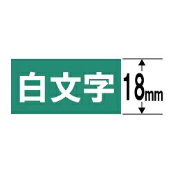 ■ネームランド用白文字テープです。 　（テープ色：緑／文字色：白／18mm幅） ■ビデオのタイトルにピッタリサイズです。 ※画像はイメージです。実際のラベル色とは若干異なる場合がございます。 カシオ XR-18AGN ネームランド (白文字...