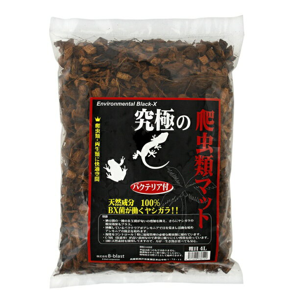 BX菌が働くヤシガラ！■商品説明●納豆菌の一種のBX菌が匂いの増加を抑え、さらにヤシガラの脱臭効果もプラスした粗目のマットです。●休眠しているバクテリアがアンモニアで目を覚まし活動を始め、アンモニアの除去を始めます。●湿度をコントロールする...
