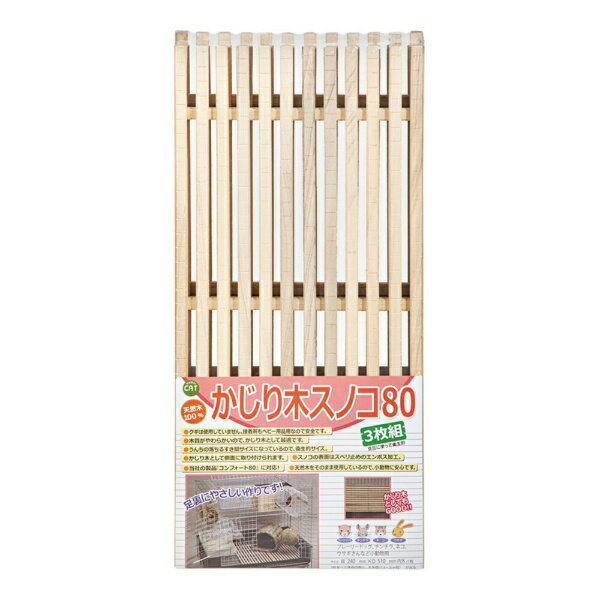 すべらなくて歩きやすい！■商品説明●本品はケージ「コンフォート80」専用のスノコです。●歩きやすさを考えて、スベリ止めのエンボス加工しています。●竹くぎと玩具用接着剤で安心して使用いただけます。さらに、木質もやわらかいので、とてもかじりやす...