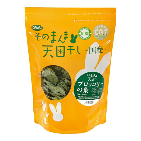 栄養満点のブロッコリーの葉を天日干しにしました！■商品説明●那須高原の契約農家のブロッコリーの葉を天日干しにしたうさぎさん用おやつです。●ビタミンA（βカロチン）が豊富に含まれていますので、膜組織の健康を維持する効果があると言われています。...