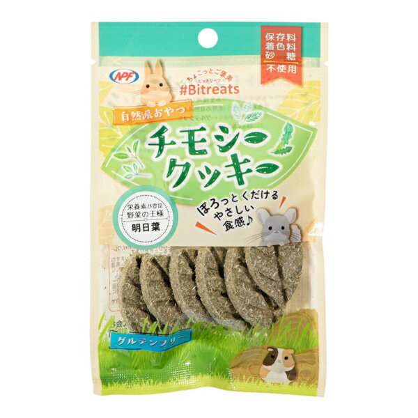 小麦不使用のグルテンフリー！■商品説明●小動物が大好きな素材のみを使用した保存料・着色料・砂糖不使用の自然派クッキーです。●3つの素材だけでつくった安心のシンプルレシピで「オーツ麦」と「チモシー」、特有成分のポリフェノール”カルコン”が豊富...
