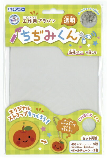 B6サイズで5枚入っています。ノーマルな透明のプラバンが5枚入っています。 オーブントースターで焼成すると、小さくちぢみます。 オリジナルのキーホルダーを作ったり、アクセサリーが作れます。