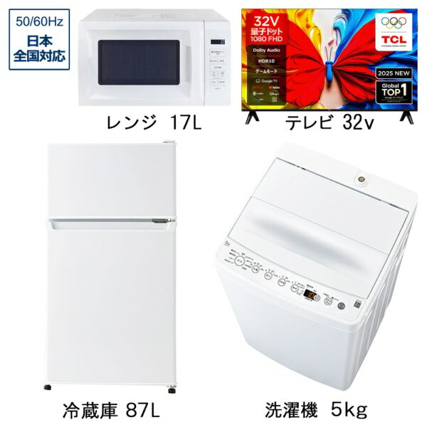 冷蔵庫・洗濯機・量子ドット液晶テレビ・レンジの選べるベーシックセット（3点＋32V型テレビ）です。■ORIGINAL BASIC　冷蔵庫 ホワイト BR-87A-W ［幅45.2cm /87L /2ドア /右開きタイプ /2025年］・部屋...
