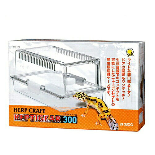 生体目線でのコンタクト！■商品説明●大きなドアとワイドな開口部（約85×124mm）がある生体目線でのエサやり・コンタクトを可能にした飼育ケースです。●積み重ねても通気が得られる大きなスリット（スリット幅：約1．5mm）があります。●3mm...