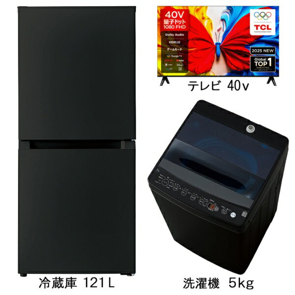 冷蔵庫・洗濯機・量子ドット液晶テレビの選べるベーシックセット（2点＋40V型テレビ）です。■ORIGINAL BASIC　冷蔵庫 ブラック OBBR-121A-K ［幅49.5cm /121L /2ドア /右開きタイプ /2024年］・12...