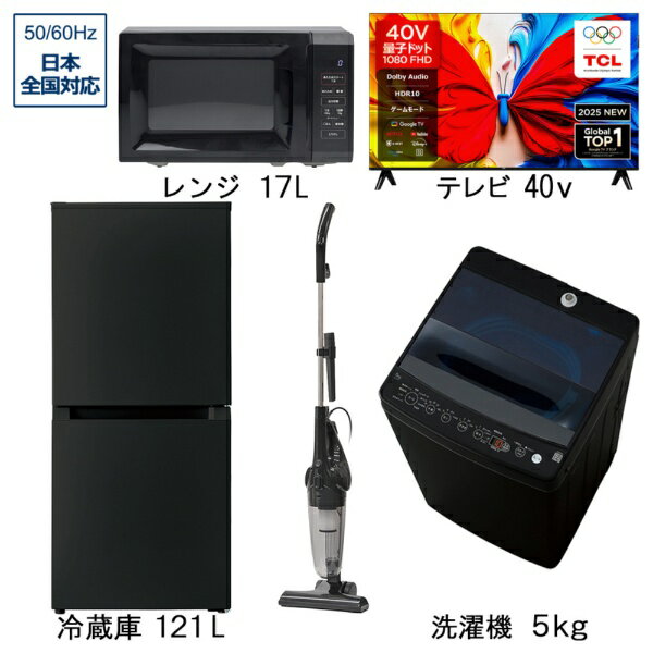 冷蔵庫・洗濯機・量子ドット液晶テレビ・レンジ・掃除機の選べるベーシックセット（4点＋40V型テレビ）です。■ORIGINAL BASIC　冷蔵庫 ブラック OBBR-121A-K ［幅49.5cm /121L /2ドア /右開きタイプ /2...