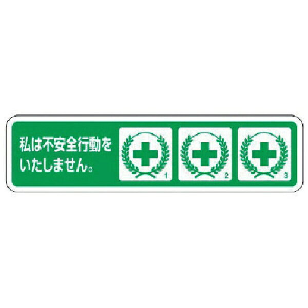 ■粘着シールタイプのヘルメット専用表示ステッカーです。【仕様】・表示内容： 私は不安全行動をいたしません・長さ（mm）： 100・幅（mm）： 26・粘着シール・表面加工： -【材質／仕上】・PPステッカー
