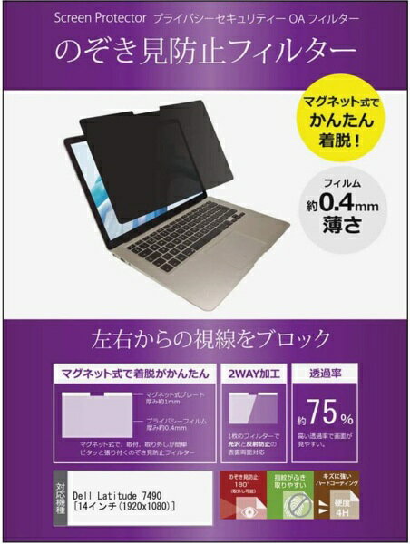 ●プライバシーフィルターの特徴・マグネット付きで、取り付け・着脱も簡単です。・マグネットが内蔵していないパソコンの場合は、付属のマグネットシールを貼り付けて使用可能となります。・片面は光沢、片面は反射防止加工になっているリバーシブル仕様です...