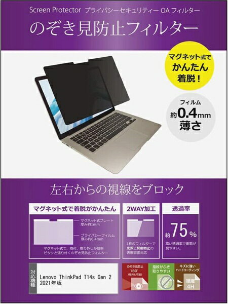 ●プライバシーフィルターの特徴・マグネット付きで、取り付け・着脱も簡単です。・マグネットが内蔵していないパソコンの場合は、付属のマグネットシールを貼り付けて使用可能となります。・片面は光沢、片面は反射防止加工になっているリバーシブル仕様です...