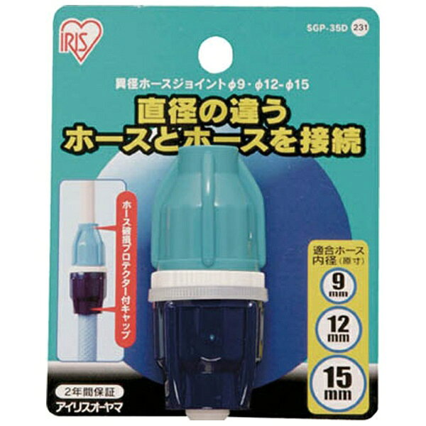 ■サイズの違うホースとホースの接続ができます。【用途】・ホースの接続に。【仕様】・適合ホース内径×外径（mm）： 9・12・15×13・17〜20・高さ（mm）： 123・適合ホース（mm）内径： 9・異径ホースジョイントタイプ
