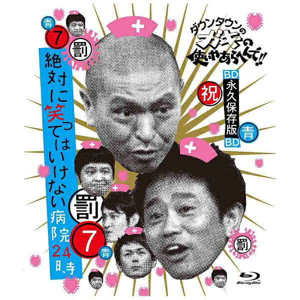 DVDシリーズ初期〜中期の内容を組み替えて一挙ブルーレイ化！この年から全員が参加し、「全員アウト！」が生まれた。舞台は「ガースー黒光り病院」。「ガースー黒光りシリーズ」もこの回からである。 ※本商品が対象となるクーポンは、その期間終了後、同...