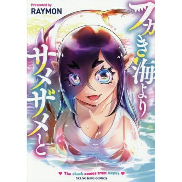 セーヌ川にも鮫が棲む時代、ヤングコミックに鮫がいてもいいじゃないか！ふくよかなお姿になり海を汚す人類に鉄槌を下す正義の鮫？その名は深田洋子！爆誕！！