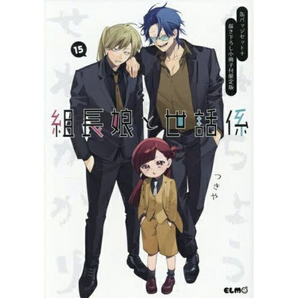 『桜樹組の悪魔』の弟分杉原恵の過去の精算——つきや先生描き下ろしイラストを含む缶バッジ6個セットに加え、描き下ろし「特製小冊子」を付属した限定版！【ストーリー】杉原が霧島と出会う前、彼は『トカゲ』と呼ばれていた——。過去に裏切った仲間との再...
