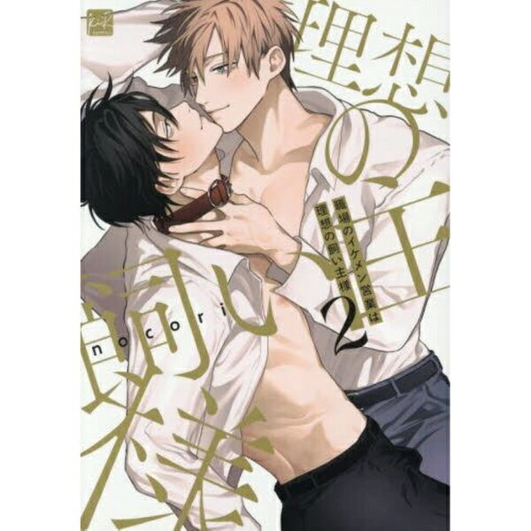 地味リーマンの柳瀬とイケメン営業の三谷はセフレとして互いの欲を満たし満たされる関係から、晴れて恋人同士に…！甘い日々を送る二人だったが、ある日柳瀬の幼馴染から食事に誘う電話がかかってきて…「柳瀬さんの魅力を知っているのは俺だけだと思ってたの...