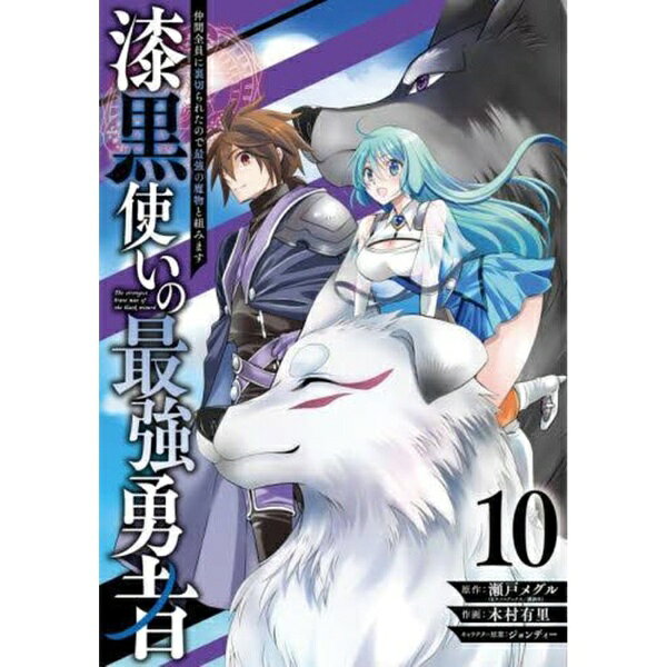 闇の勇者シオン、師匠に禁じられていた闇魔法【闇式】を発動！！都市オリヴィナを二分する二つの宗教ドロソスとネポスの対立は、【呪印の勇者】ザロードと死神の鎖の誘導により、ついに戦争へと発展してしまう…！シオンを襲うピンチを身を挺して守り、深く傷...