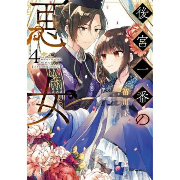大悪女として後宮の話題をさらう、実際はただの化粧好きの素朴な少女・琳麗。後宮から出るために四夫人の追放に励んでいたのに、なんと琳麗自らが四夫人に指名されてしまい……？そんな良くも悪くも耳目を集める琳麗に嫉妬し、四夫人就任の直前、ある人物から...