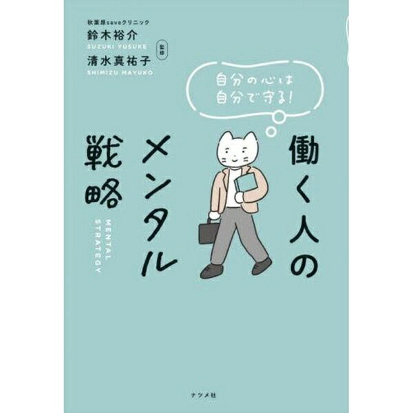 もう傷つかない、イライラしない、すり減らない仕事も人間関係も、戦略を知ればうまくいく！■「仕事がつらい」はメンタル戦略で変えられる！仕事ってつらくて大変なものって思っていませんか？「今日も上司から注意された…」「頼まれると忙しくても断れない...
