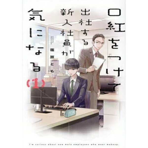 「元ビジュアル系バンドギタリストの部長」＆「元アイドル志望の男性新入社員」メイクが繋ぐ世代を超えたハートフルコメディ！！SNSで大注目作品が待望の単行本化！！東原隆弘部長（45歳）は、毎日メイクをして出社してくる新入社員の新発田利央（23歳...