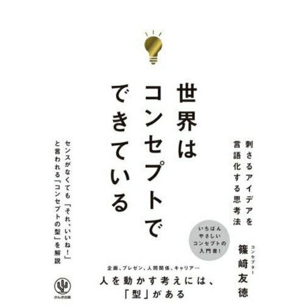 ◎こんな本が欲しかった！——「まったく新しいコンセプトの入門書」、ここに誕生！◎「売上100億円のヒット商品」を生み出した著者が語る「コンセプトのつくり型」◎「型」を埋めるだけで、誰でも刺さるアイデアを言語化できる「超画期的1冊」！・アイデ...