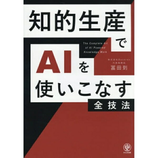 本書は、AIを「質問に答える道具」から「業務を深く理解して何倍もの成果を出してくれる専門家」に変え、「知的生産でAI を使いこなす全技法」をマスターするための本です。「質問に回答させる」だけの使い方から抜け出し、複雑な業務を驚くほどの高いク...