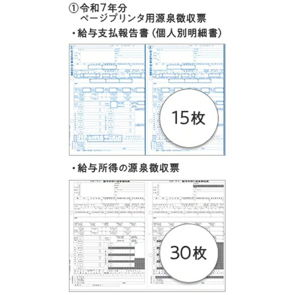 令和7年度の弥生給与 26 年末調整対応版 /やよいの給与計算 26 年末調整対応版 ページプリンター用の年末調整セットです。■年末調整セット（単票用紙 A4）
