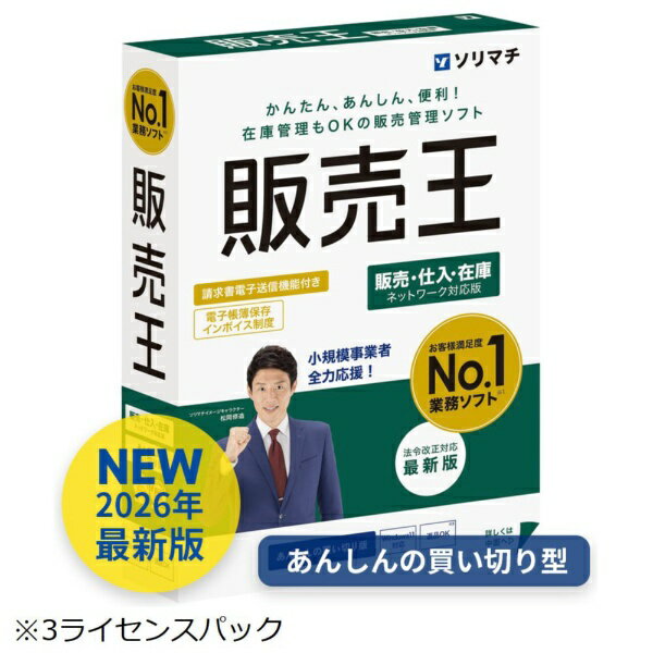お客様満足度No.1の販売・仕入・在庫管理ソフト。「販売王25販売・仕入・在庫」の簡易ネットワーク3ライセンス版。■お客様満足度No.1の販売・仕入・在庫管理ソフト「販売王25販売・仕入・在庫」のお得な3ライセンス版。■インボイス制度に対応...