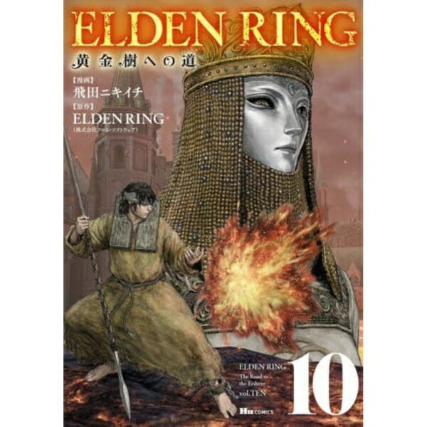『ELDEN　RING』ギャグ漫画、背律者の巣窟・火山館へ！！黄金樹に弓引く反逆者の巣窟・火山館へ潜入した褪夫。同胞である褪せ人を狩るという禁断の依頼を引き受けた褪夫はどうする！？　意外な人物との再会、そしてラーヤの秘密も明らかになる、火山...