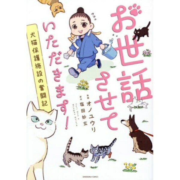 「保護猫」「保護犬」への関心はますます高まっていますが、実際の保護施設に住む犬猫たちはどんな生活をしているのでしょうか？施設で働く人たちはどんな毎日を送っているのでしょうか？「犬は走ってこそ」「猫は自由でこそ」ふたつの大きなポリシーを掲げる...