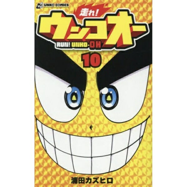 うんこ、卒業。新世界へ流れ出せ！プロへの夢をかけた競うん学校卒業レース！ゴール直前に起きた大爆発で順位は混乱。果たして勝利の女神は誰に微笑む！？最凶の男・寝額の過去と秘密！覆される約束！意外な黒幕！？一筋縄では終わらない勝負の果てに、光太た...