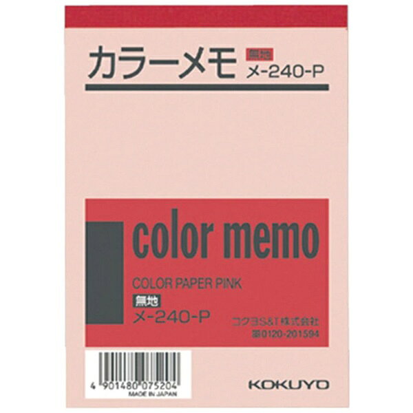 紙に色が付いているカラフルメモ。目立つので伝言メモとしても最適です。 コクヨ ［メモ］ カラーメモ 無地 ピンク (サイズ125×88mm、130枚入り) メ-240-P (メ240P)