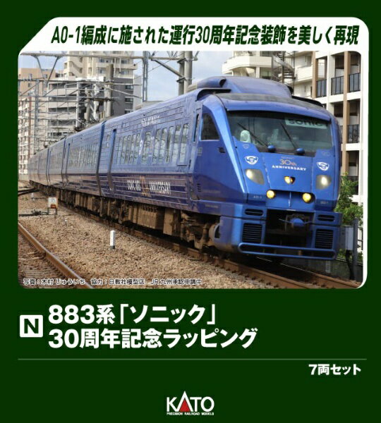 30周年記念ラッピングが施されたAO-1編成を製品化。■各所に配された30周年記念ロゴや前面中央部のフォグライトを再現。令和7年（2025）4月より30周年記念ラッピングが施された大分車両センター所属のAO-1編成を製品化。リニューアル施工...