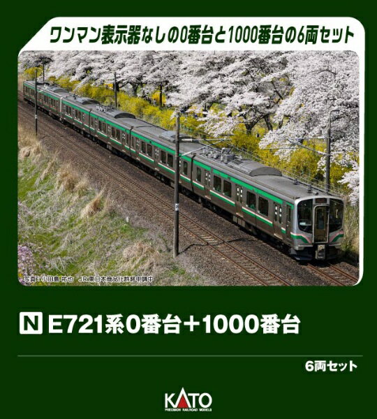 JR東日本南東北エリアの交流電化区間で活躍するE721系を製品化。■ワンマン仕様の0番台2両セットと1000番台4両セット、非ワンマン仕様の0番台と1000番台の組成からなる6両セット（特別企画品）の3種をリリース。東北本線（新白河〜一ノ関...